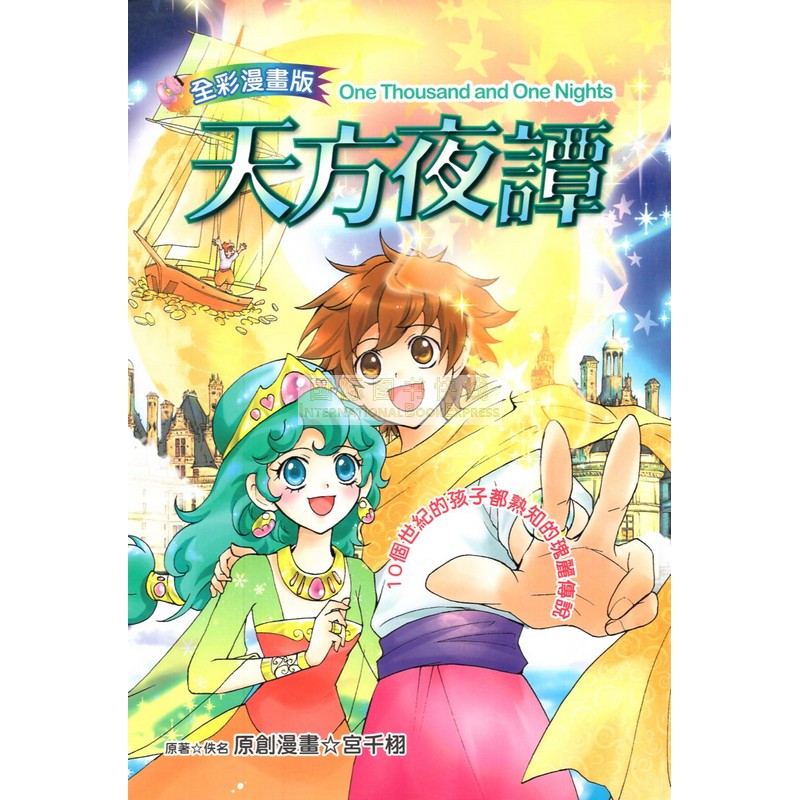 [B961] 天方夜譚