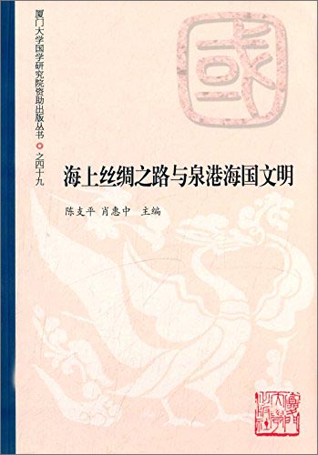 厦门大学国学研究院资助出版丛书：海上丝绸之路与泉港海国文明