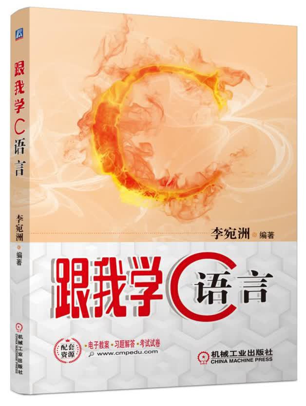 跟我学C语言