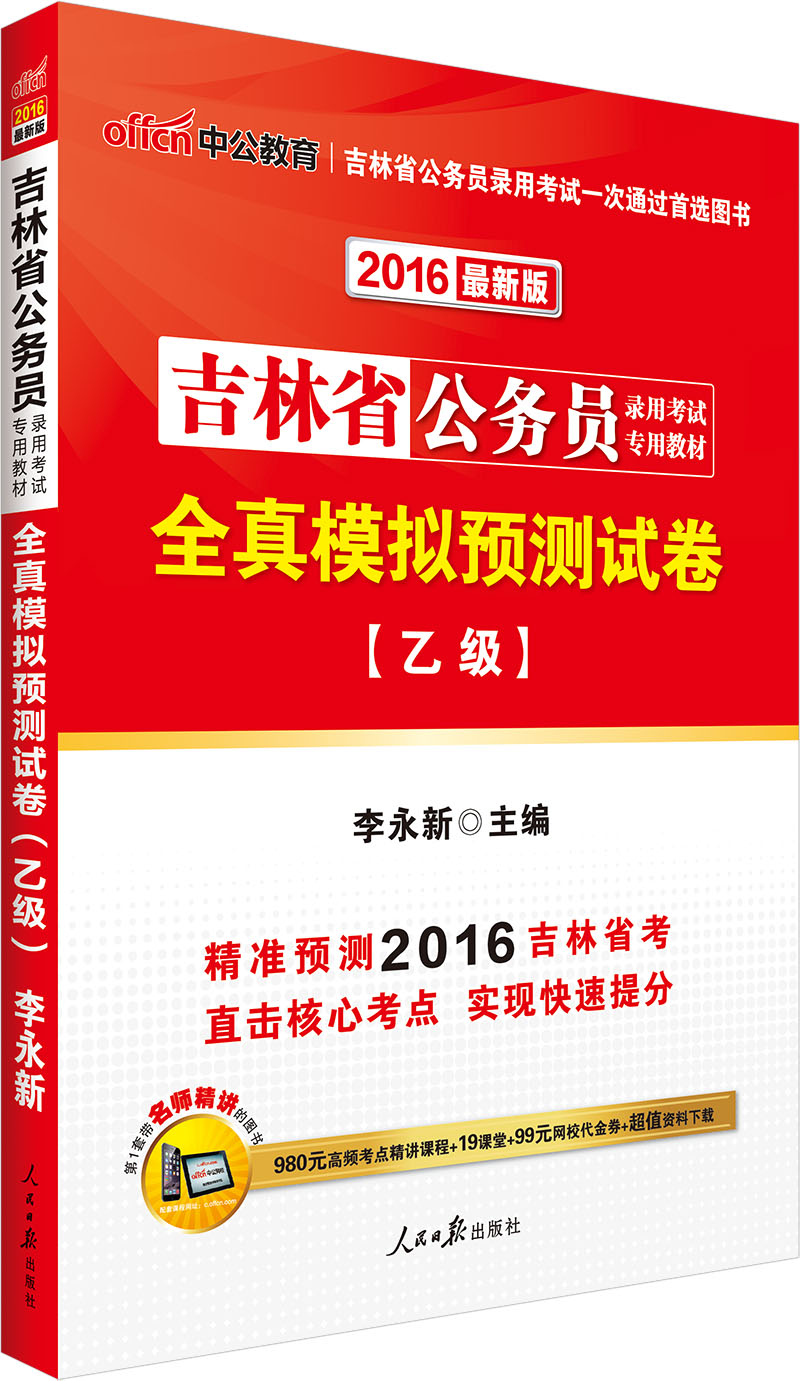 中公2016吉林省公务员录用考试专用教材：全真模拟预测试卷·乙级（新版）