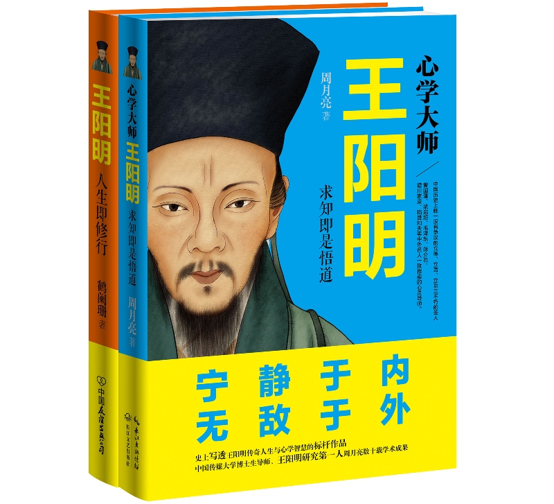 心学大师王阳明（套装全2册）