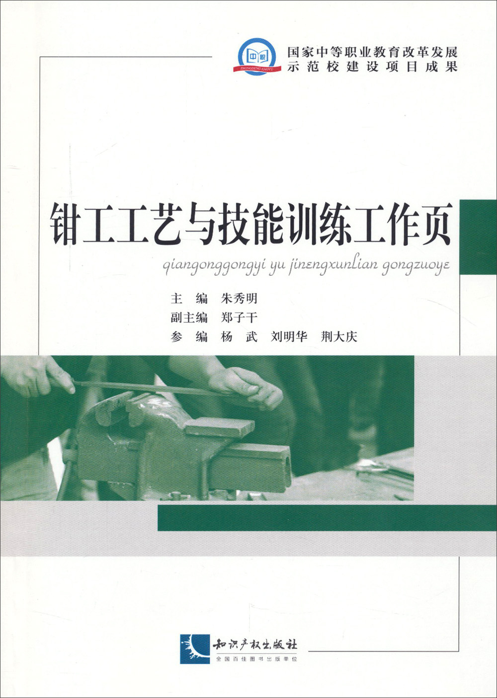 钳工工艺与技能训练工作页