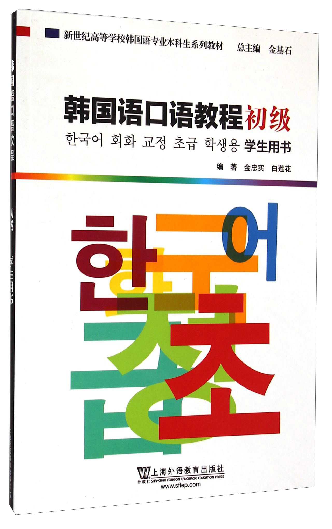 韩国语口语教程初级学生用书/新世纪高等学校韩国语专业本科生系列教材