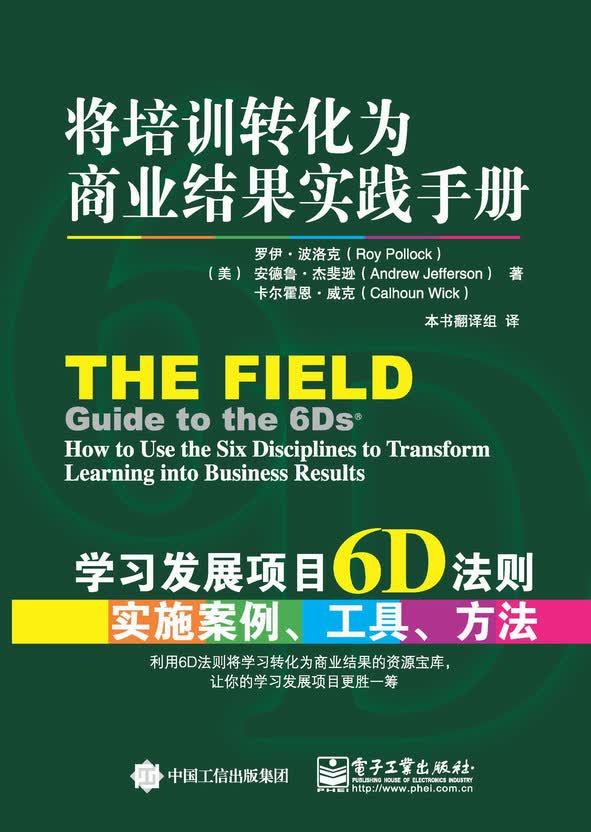 将培训转化为商业结果实践手册：学习发展项目6D法则实施案例、工具、方法