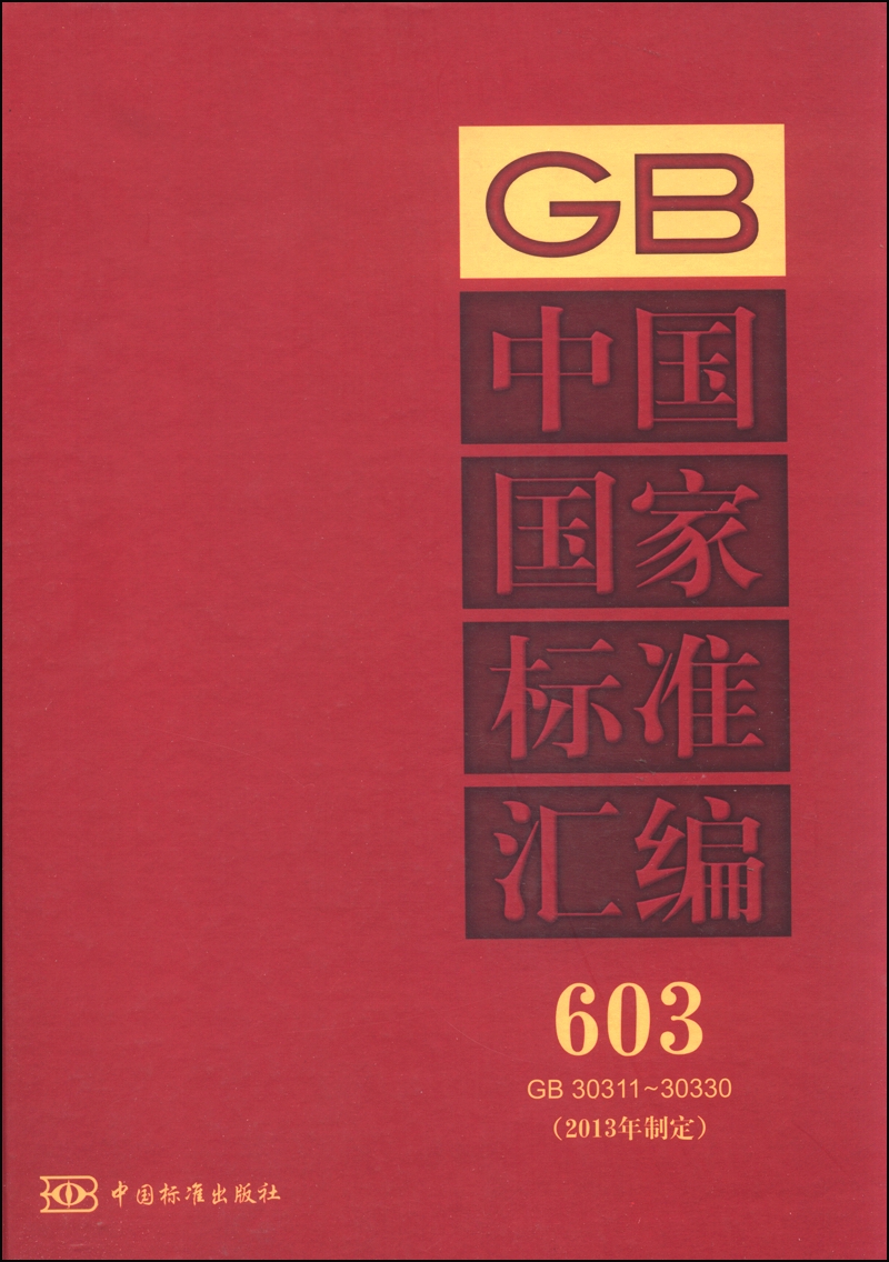 中国国家标准汇编 603 GB 30311～30330（2013年制定）