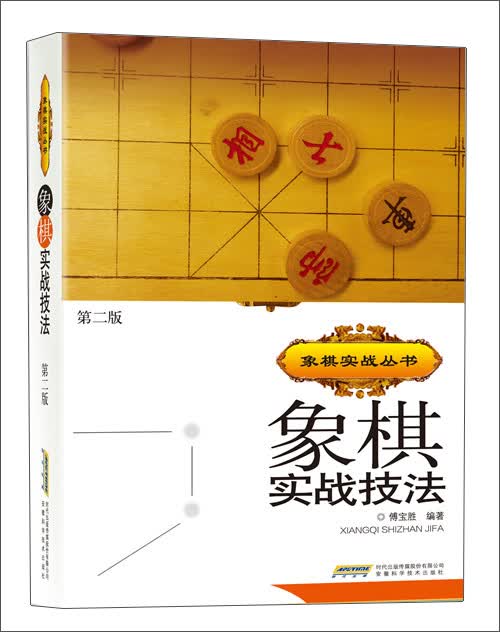 象棋实战丛书：象棋实战技法（第二版）