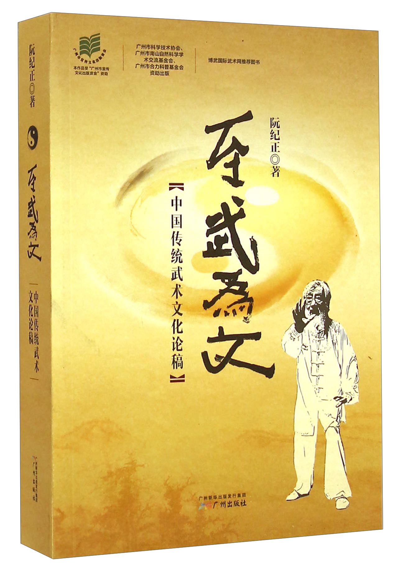 至武为文：中国传统武术文化论稿