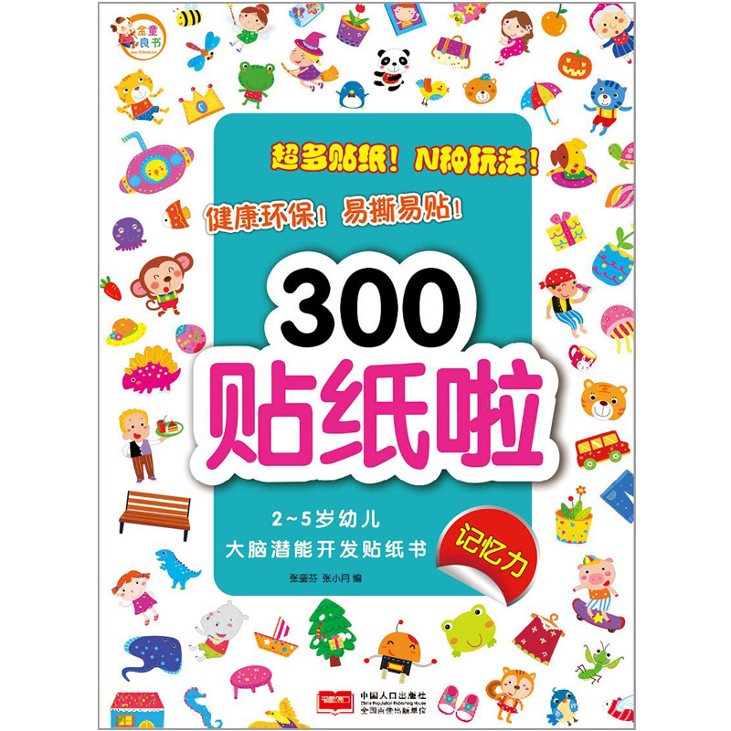 2-5岁幼儿大脑潜能开发贴纸书：300贴纸啦 记忆力