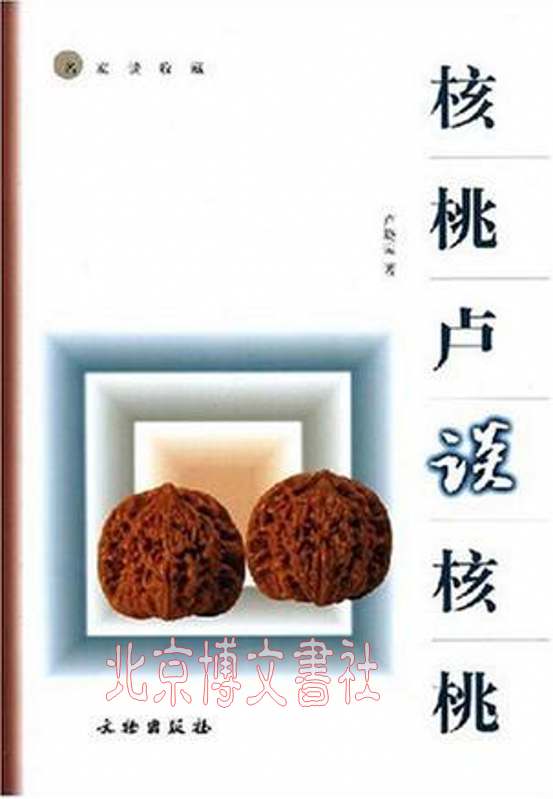 核桃卢谈核桃