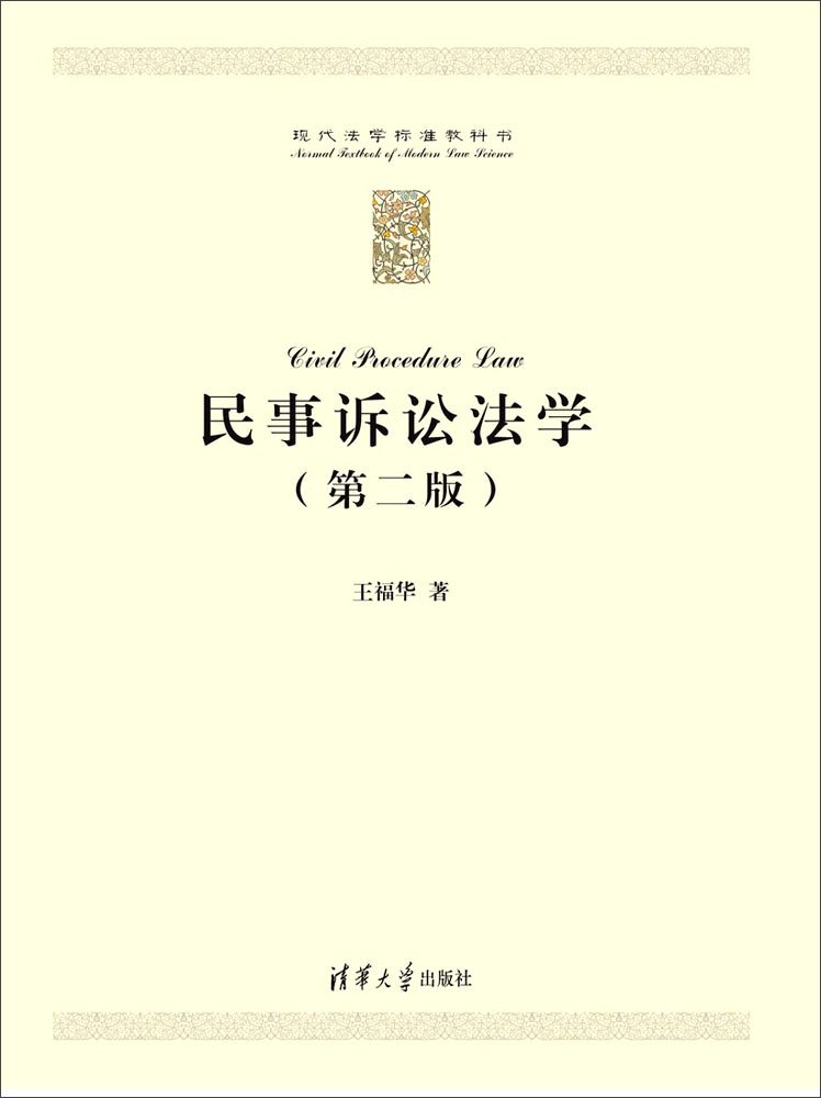 民事诉讼法学（第二版）/现代法学标准教科书