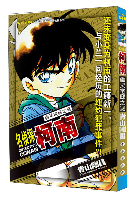 探柯南漫画长篇系列：幽灵宅邸之谜