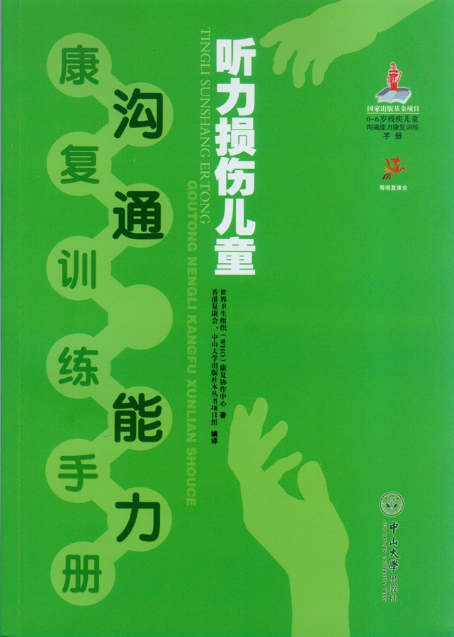 听力损伤儿童沟通能力康复训练手册