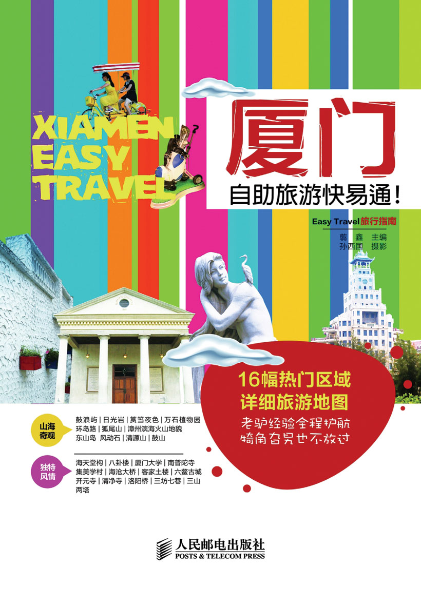 Easy Travel旅行指南：厦门自助旅游快易通！（摄影客出品）