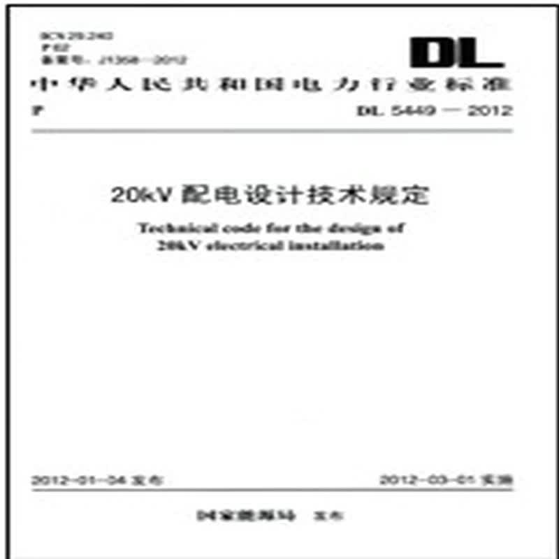 DL5449-2012 20KV配电设计技术规定