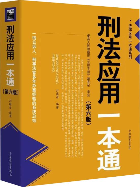 刑法应用一本通(第6版)/法律应用一本通系列
