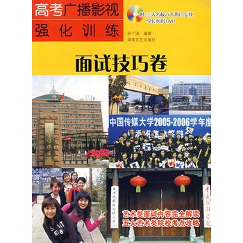 高考广播影视强化训练：面试技巧卷(含DVD)