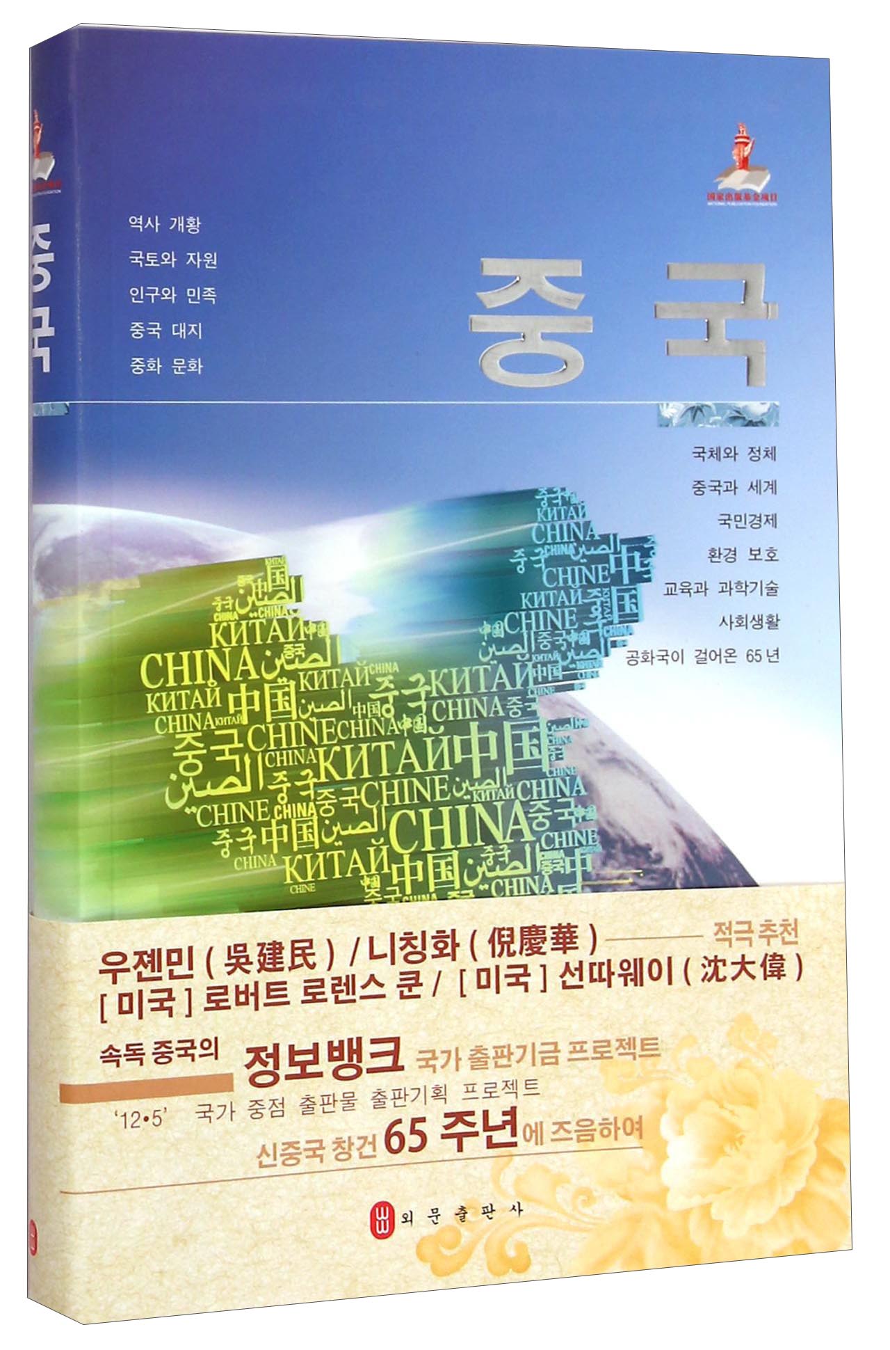 中国概览丛书·中国：多语种国情视觉图书（韩文版）