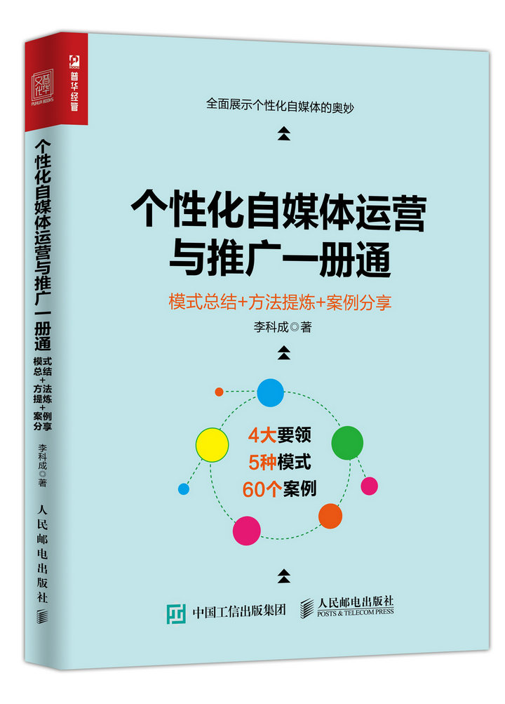 个性化自媒体运营与推广一册通 模式总结+方法提炼+案例分享（人邮普华出品）