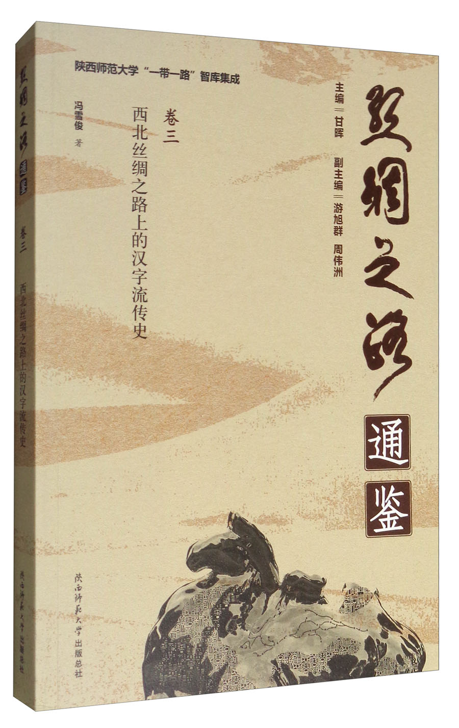 陕西师范大学“一带一路”智库集成·丝绸之路通鉴·卷3：西北丝绸之路上的汉字流传史