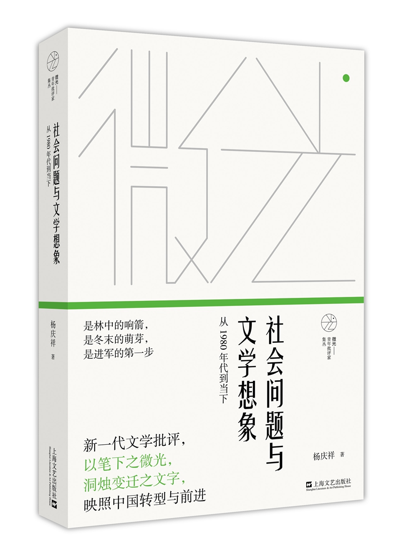 社会问题与文学想象 从1980年代到当下/微光——青年批评家集丛