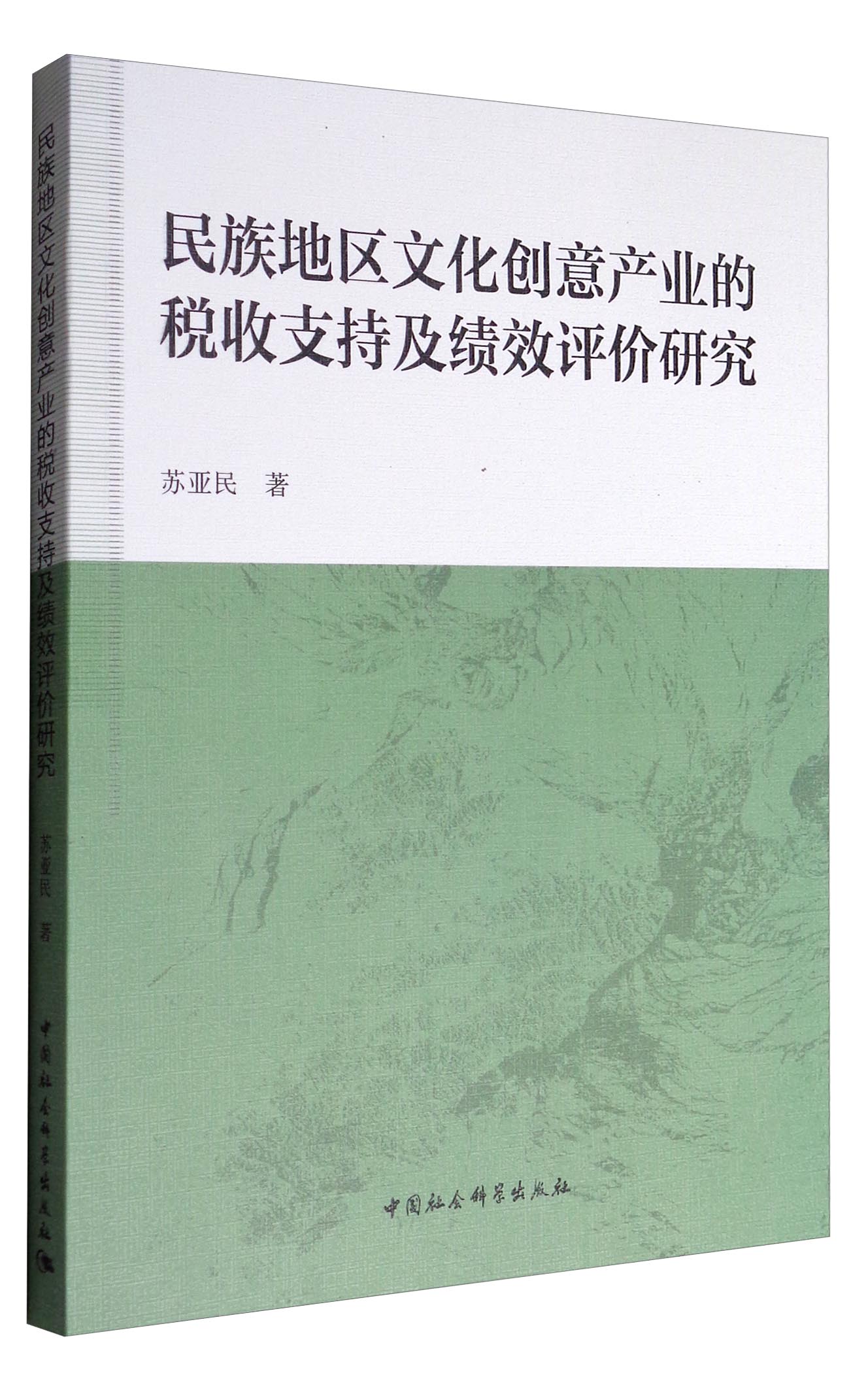 民族地区文化创意产业的税收支持及绩效评价研究