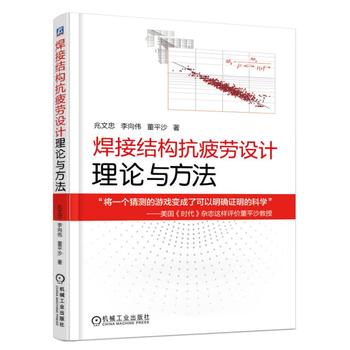 焊接结构抗疲劳设计 理论与方法