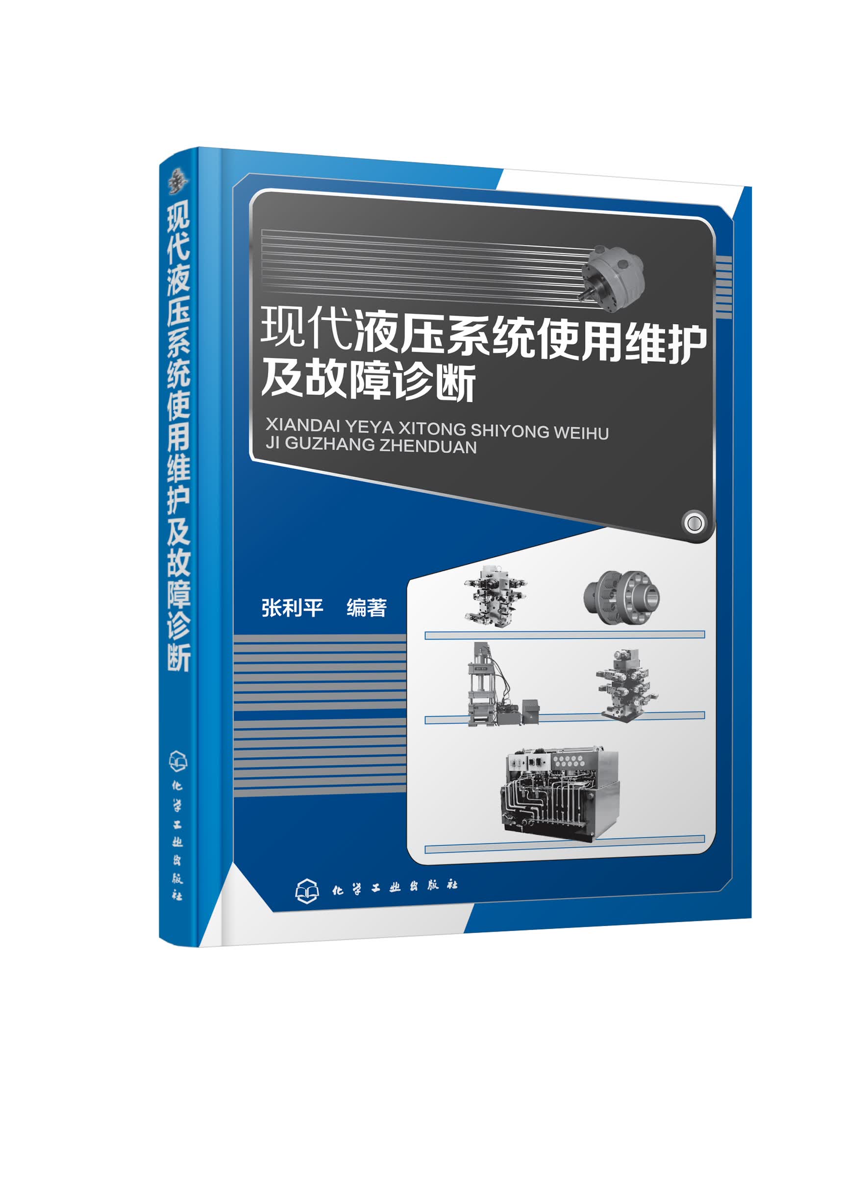 现代液压系统使用维护及故障诊断