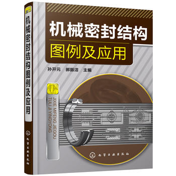 包邮 机械密封结构图例及应用 机械密封结构特点性能教程书籍 机械密封结构图设计书籍 孙开元