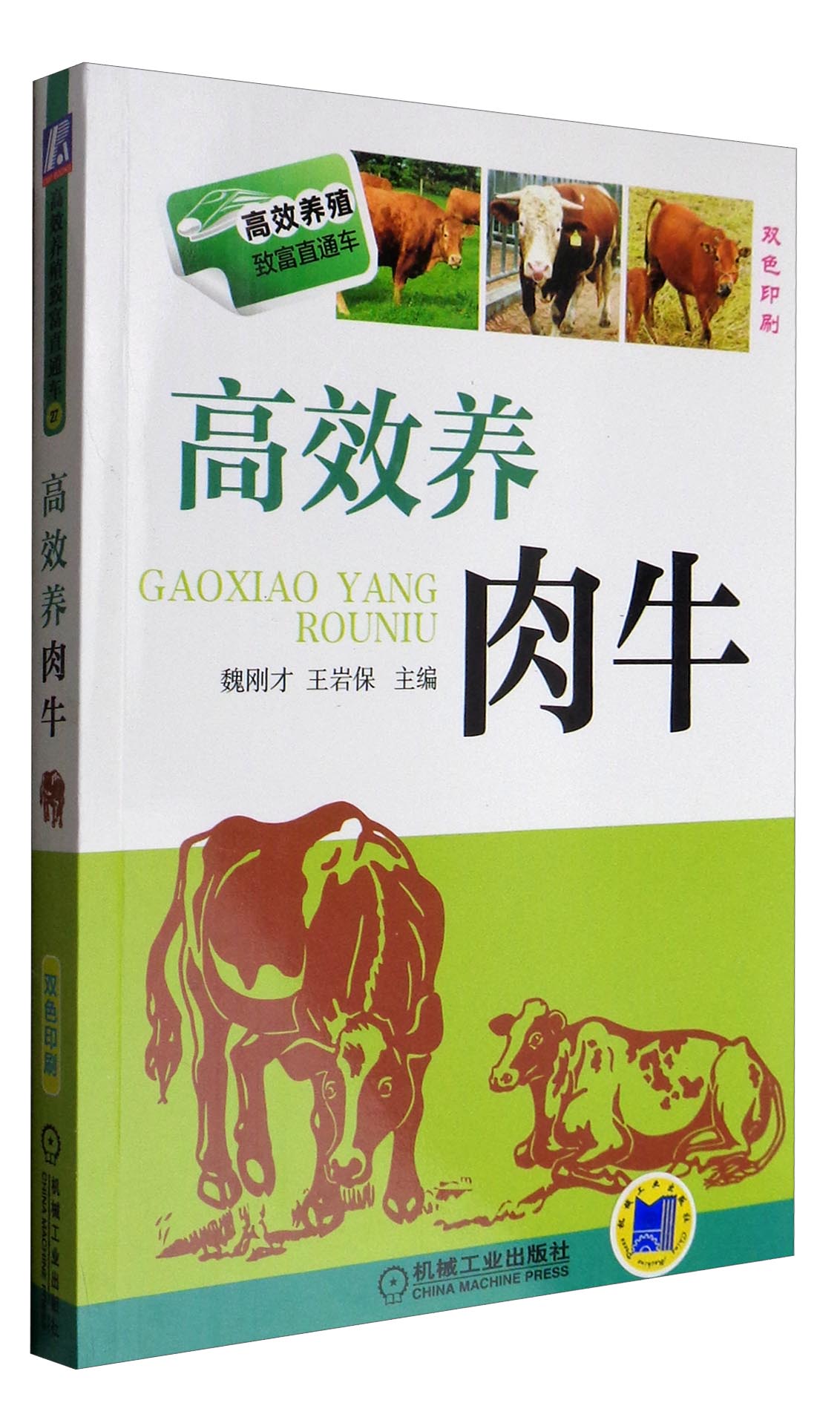 高效养殖致富直通车：高效养肉牛（双色印刷）