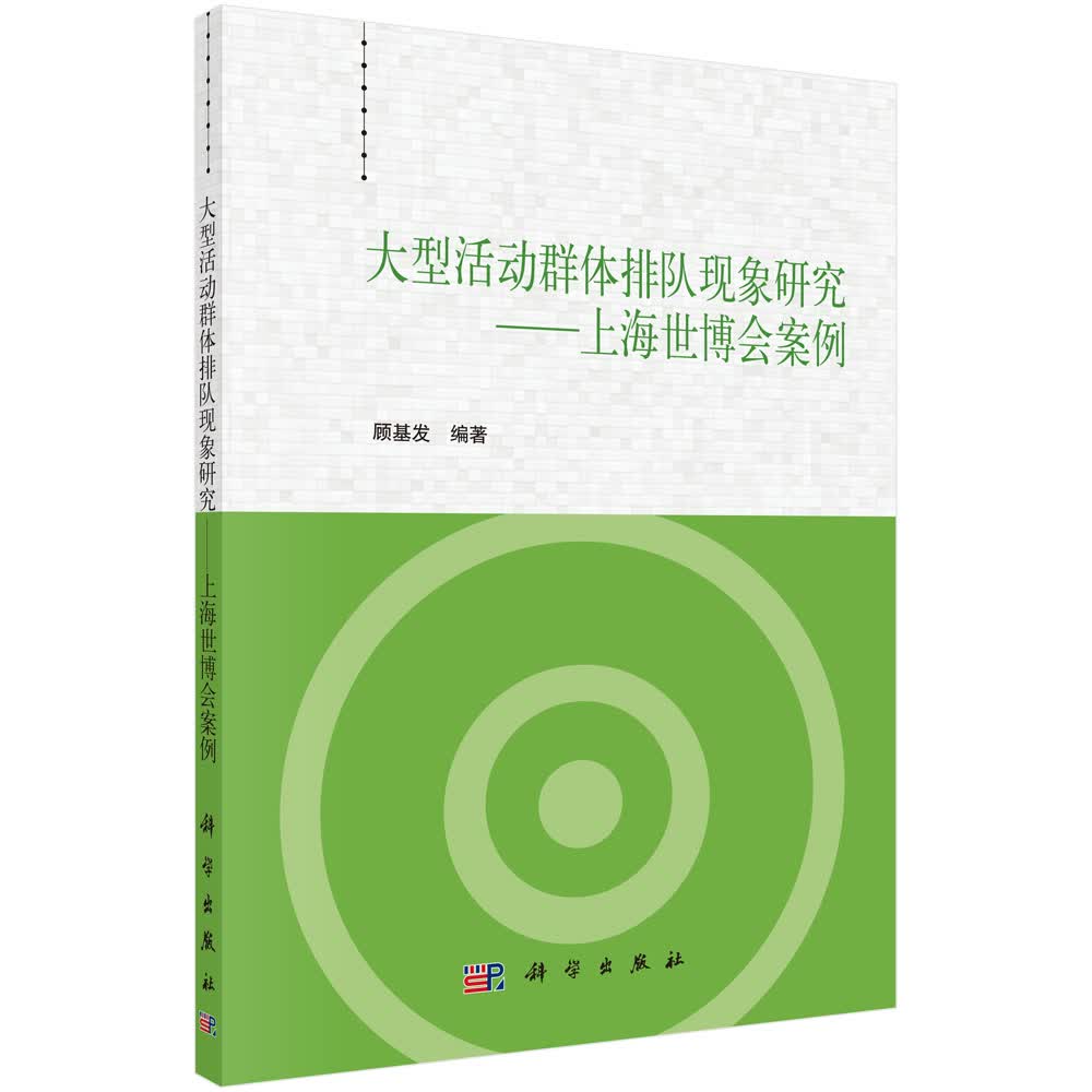 大型活动群体排队现象研究 上海世博会案例