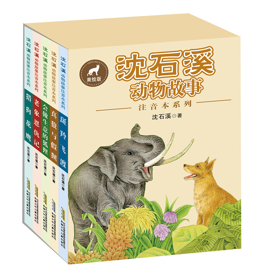 沈石溪动物故事注音本(礼盒装 共5册）