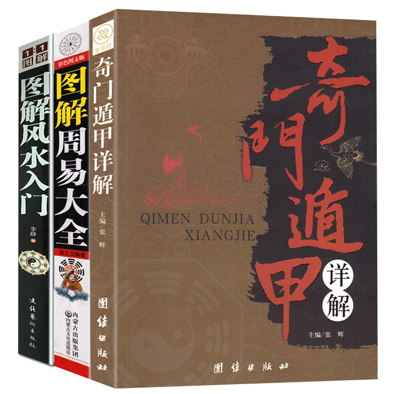 奇门遁甲详解 周易大全 风水入门 全3册 天文星象风水 周易全书易经入门