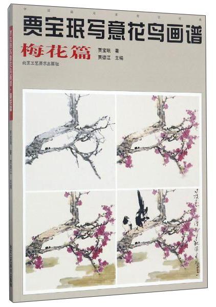 贾宝珉写意花鸟画谱（梅花篇）/中国画名家技法经典