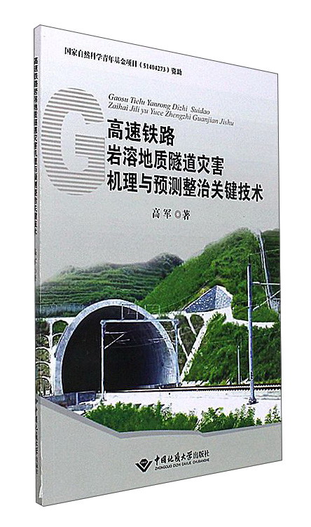 高速铁路岩溶地质隧道灾害机理与预测整治关键技术