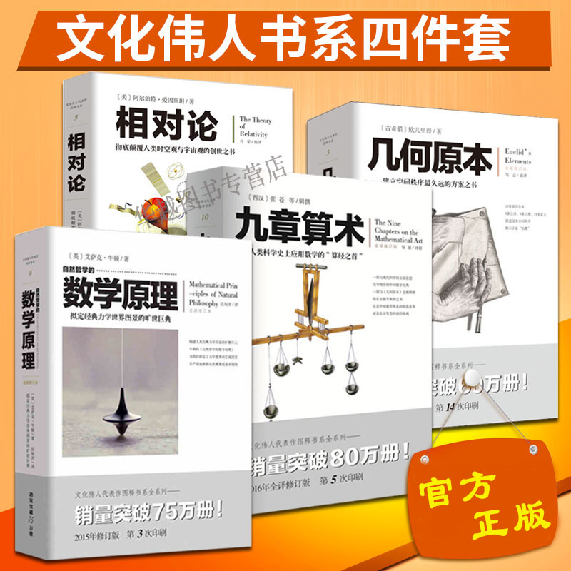 文化伟人代表作图释书系全新修订本 共4册几何原本+自然哲学的数学原理+九章算术+相对论
