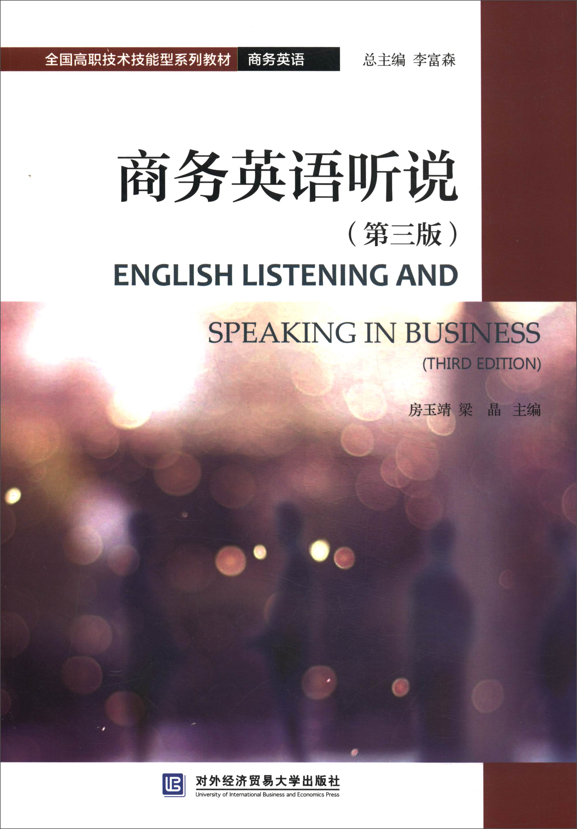 商务英语听说：商务英语（第3版）/全国高职技术技能型系列教材