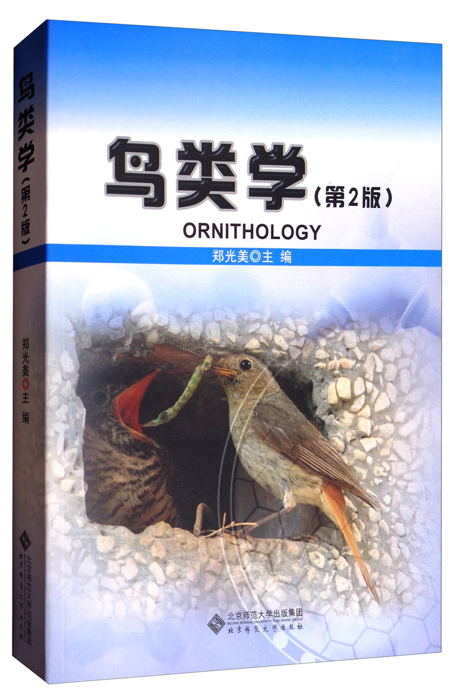 鸟类学（第2版）
