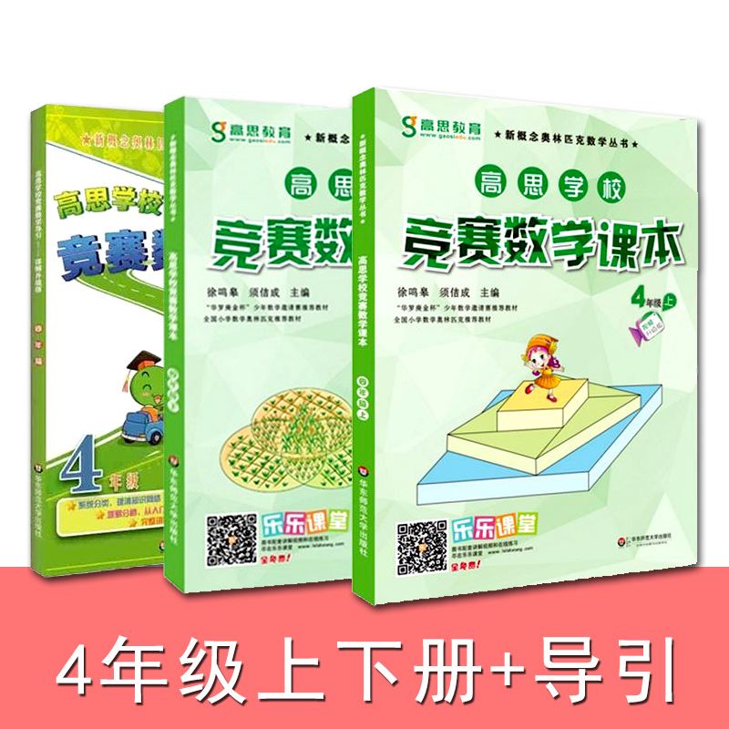 高思竞赛数学课本+导引 四年级上下册全3册 数学思维训练 小学奥数 高斯数学教材 新概念