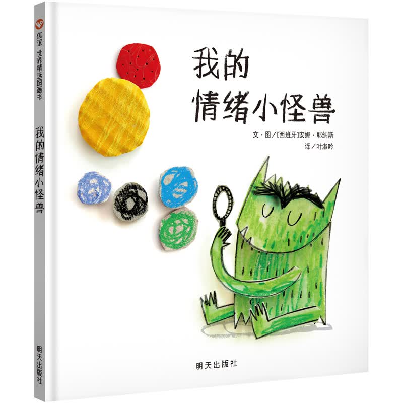 我的情绪小怪兽 绘本0-2-3-6-8岁信谊精装硬壳硬皮 儿童情商管理故事书 幼儿园店长推荐小班中班
