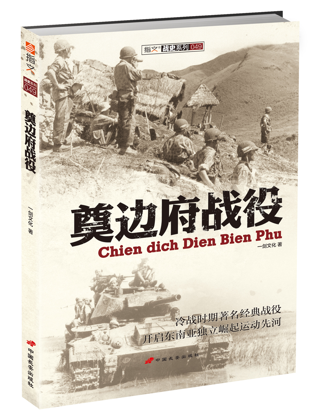 奠边府战役
