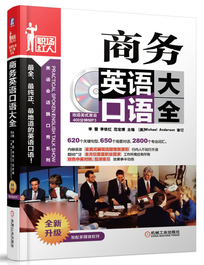 职场红人·美语会话脱口秀系列：商务英语口语大全