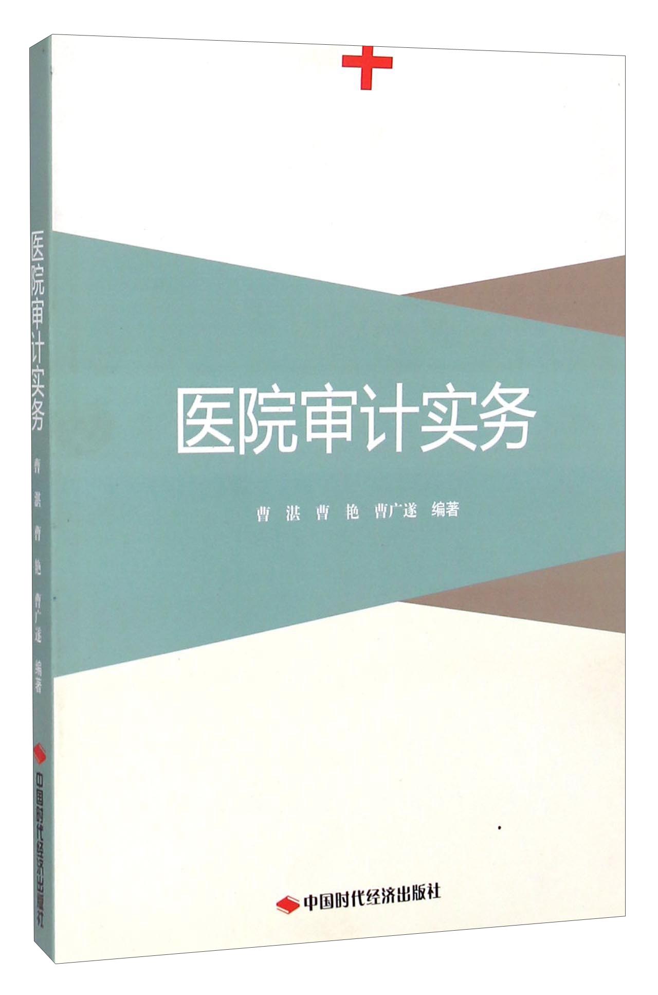 医院审计实务
