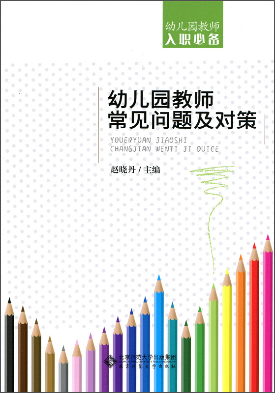 幼儿园教师入职必备：幼儿园教师常见问题及对策