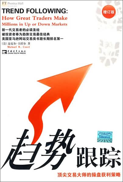 趋势跟踪：顶尖交易大师的操盘获利策略（增订版）