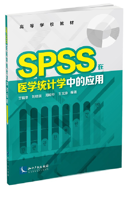 SPSS在医学统计学中的应用