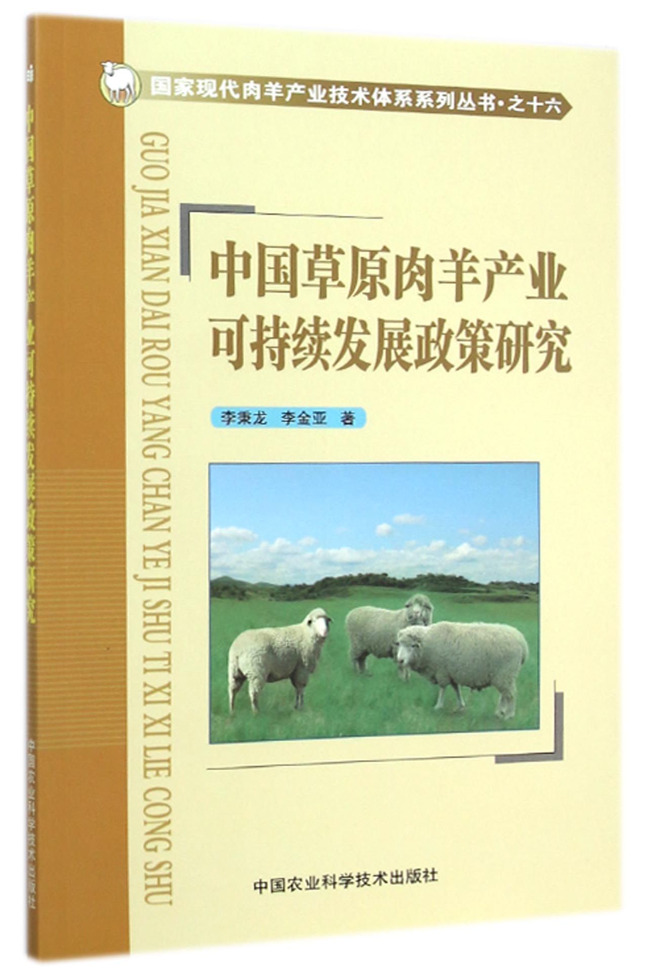 国家现代肉羊产业技术体系系列从书·之十六：中国草原肉羊产业可持续发展政策研究