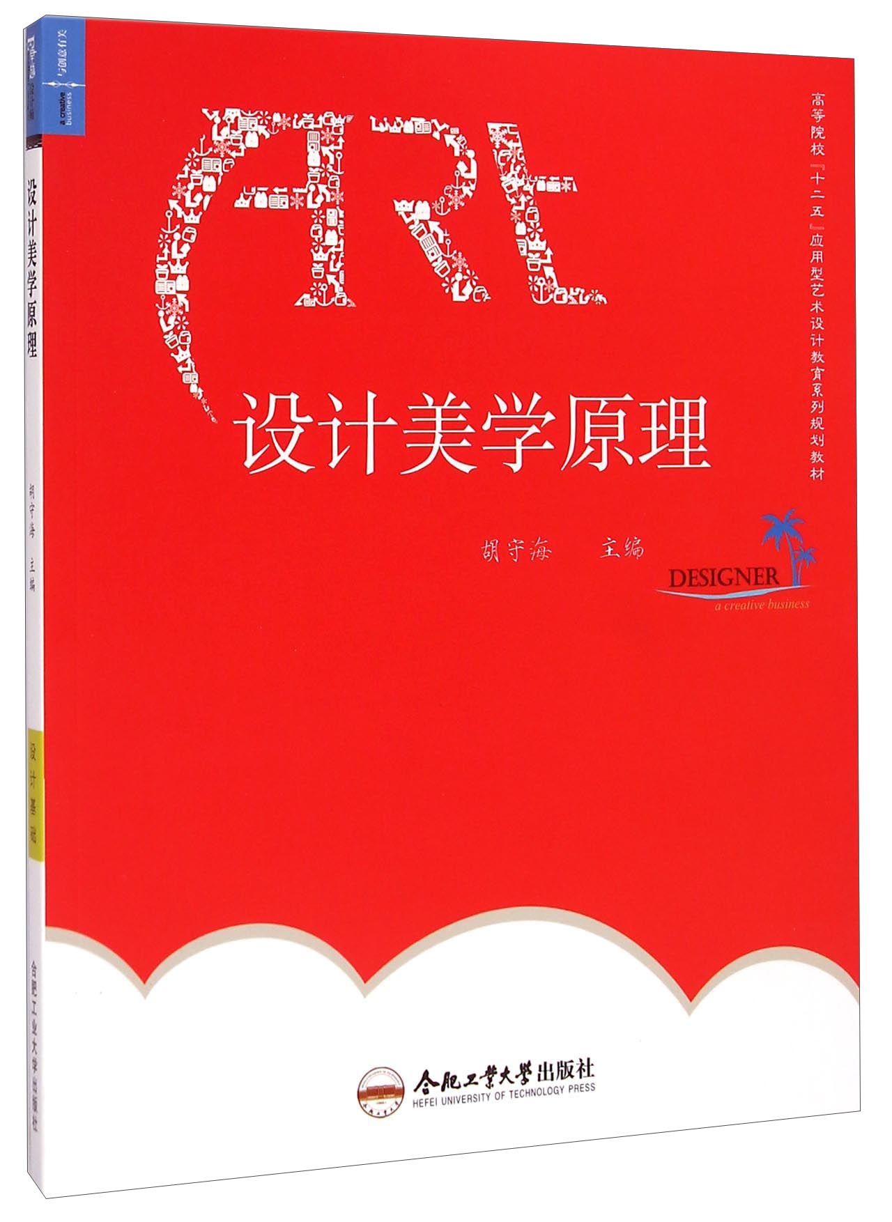 设计美学原理/高等院校“十二五”应用型艺术设计教育系列规划教材