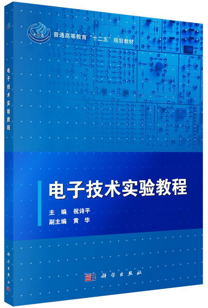 电子技术实验教程/普通高等教育“十二五”规划教材