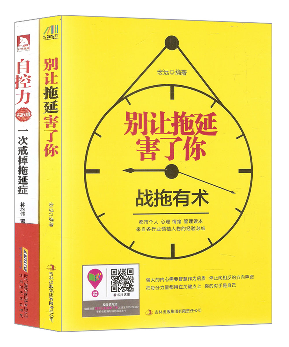 别让拖延害了你+自控力，一次戒掉拖延症（套装共2册）