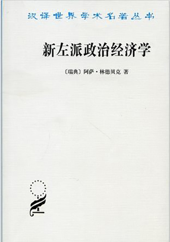新左派政治经济学：一个局外人的看法(汉译名著本14)
